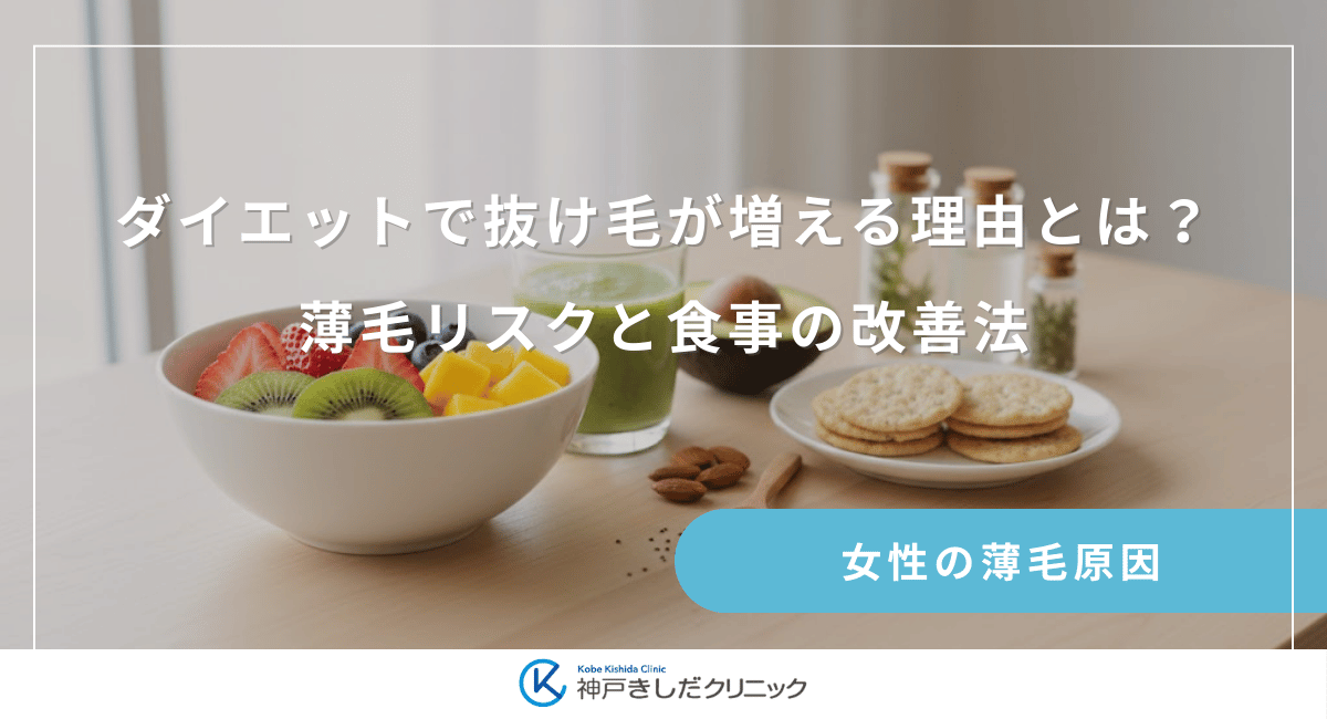 ダイエットで抜け毛が増える理由とは？栄養不足による薄毛リスクと食事の改善法 | 女性育毛剤おすすめ｜神戸きしだクリニック