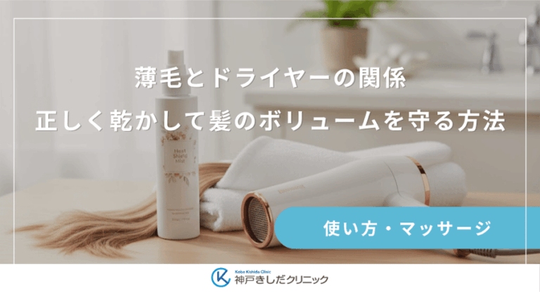 薄毛とドライヤーの関係｜正しく乾かして髪のボリュームを守る方法 | 女性育毛剤おすすめ｜神戸きしだクリニック