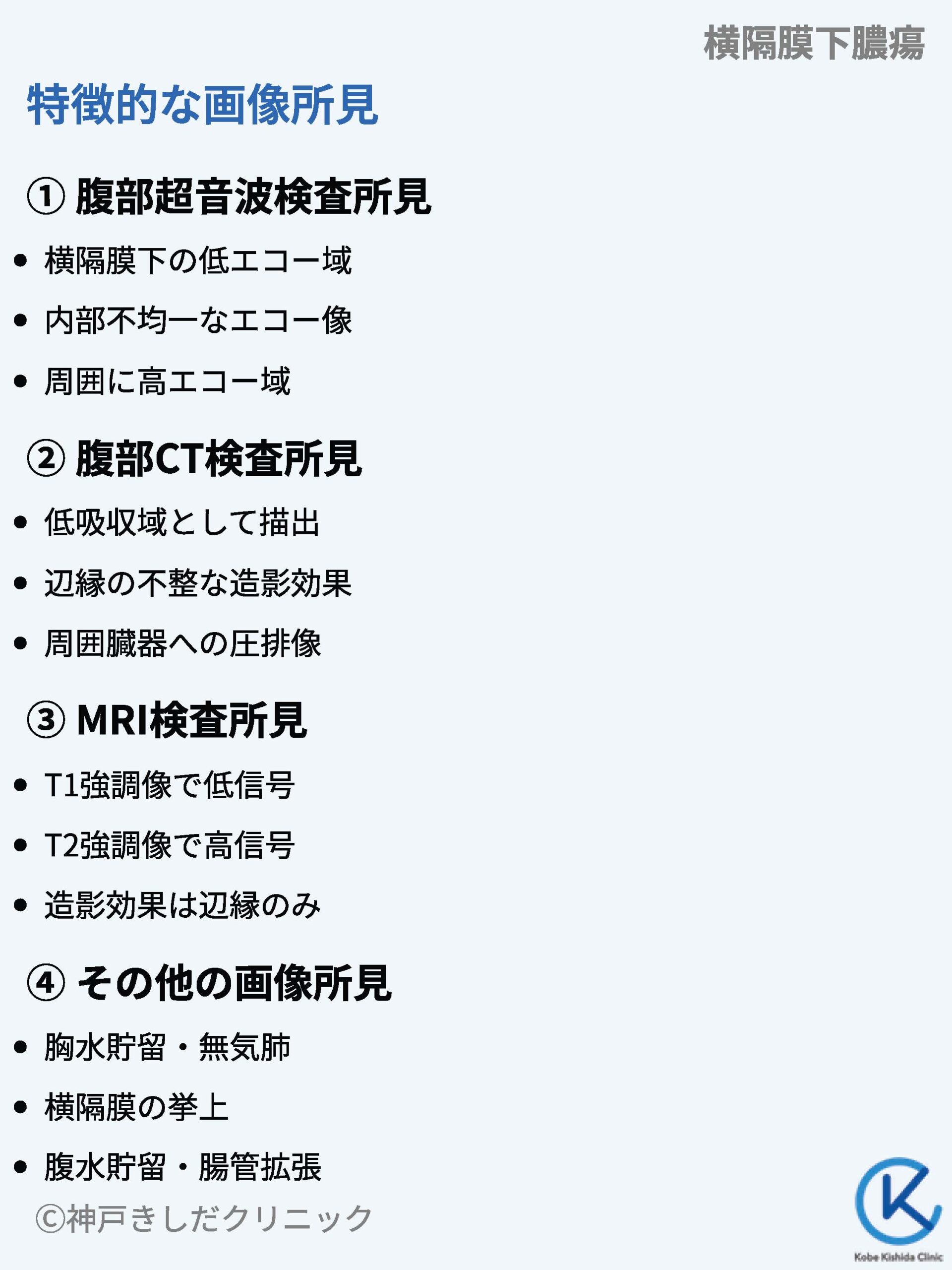 横隔膜下膿瘍(Subphrenic abscess) – 呼吸器疾患 - 神戸きしだクリニック（神戸市中央区）