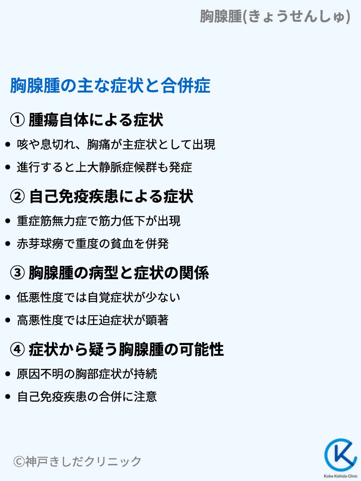 胸腺腫(きょうせんしゅ Thymoma) – 呼吸器疾患 - 神戸きしだクリニック（神戸市中央区）