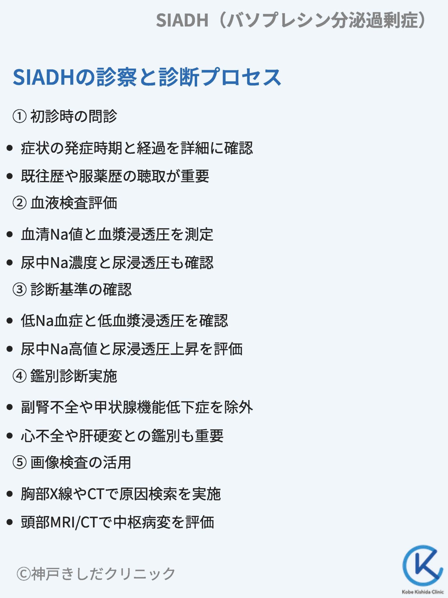 SIADH（バソプレシン分泌過剰症）（SIADH. Syndrome of inappropriate secretion of ...