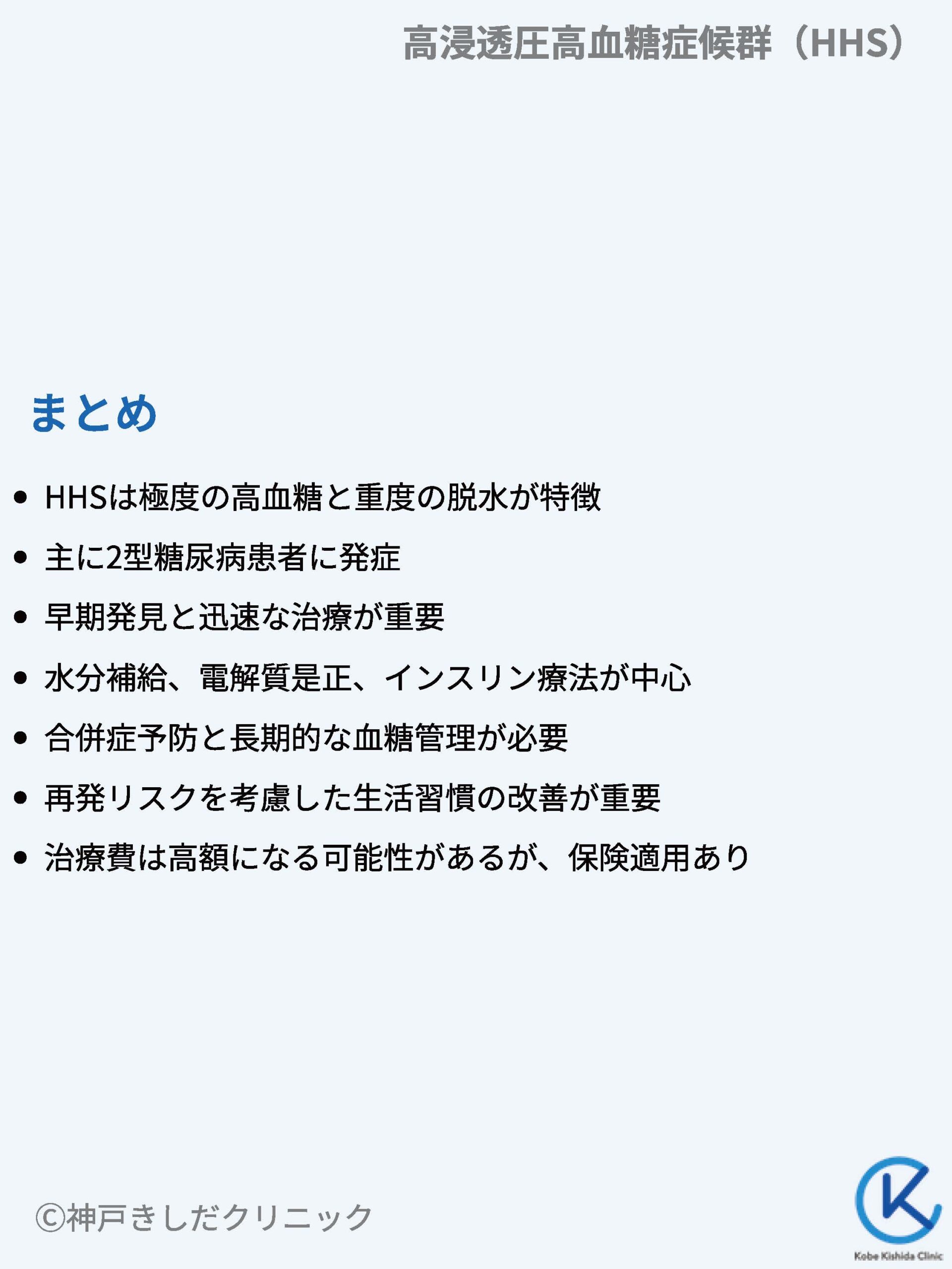 高浸透圧高血糖症候群（HHS: hyperosmolar hyperglycemic syndrome） – 代謝疾患 | 神戸きしだクリニック