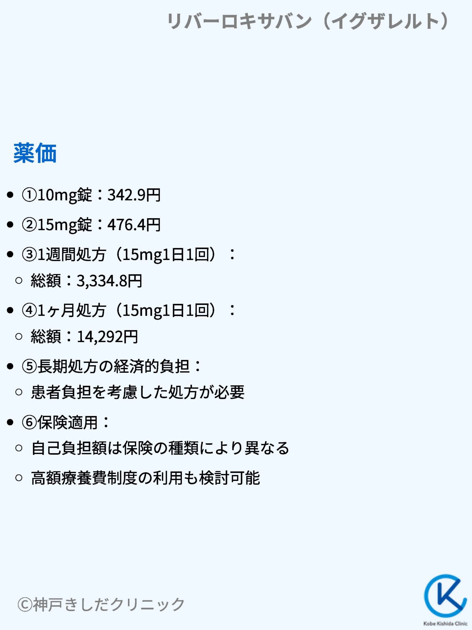リバーロキサバン（イグザレルト） – 呼吸器治療薬 - 神戸きしだクリニック（神戸市中央区）