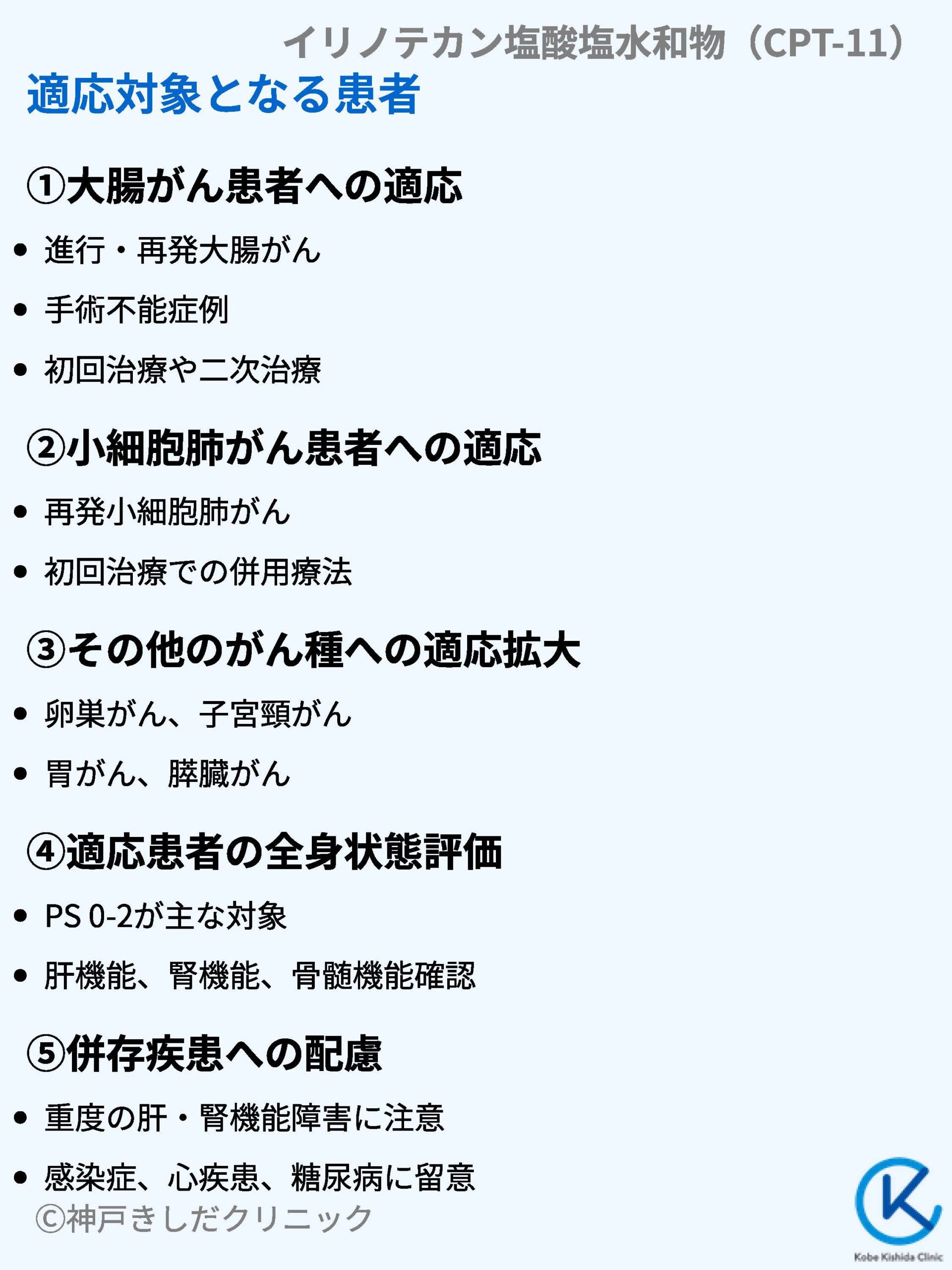 イリノテカン塩酸塩水和物（CPT-11）（カンプト、トポテシン） – 呼吸器治療薬 - 神戸きしだクリニック（神戸市中央区）
