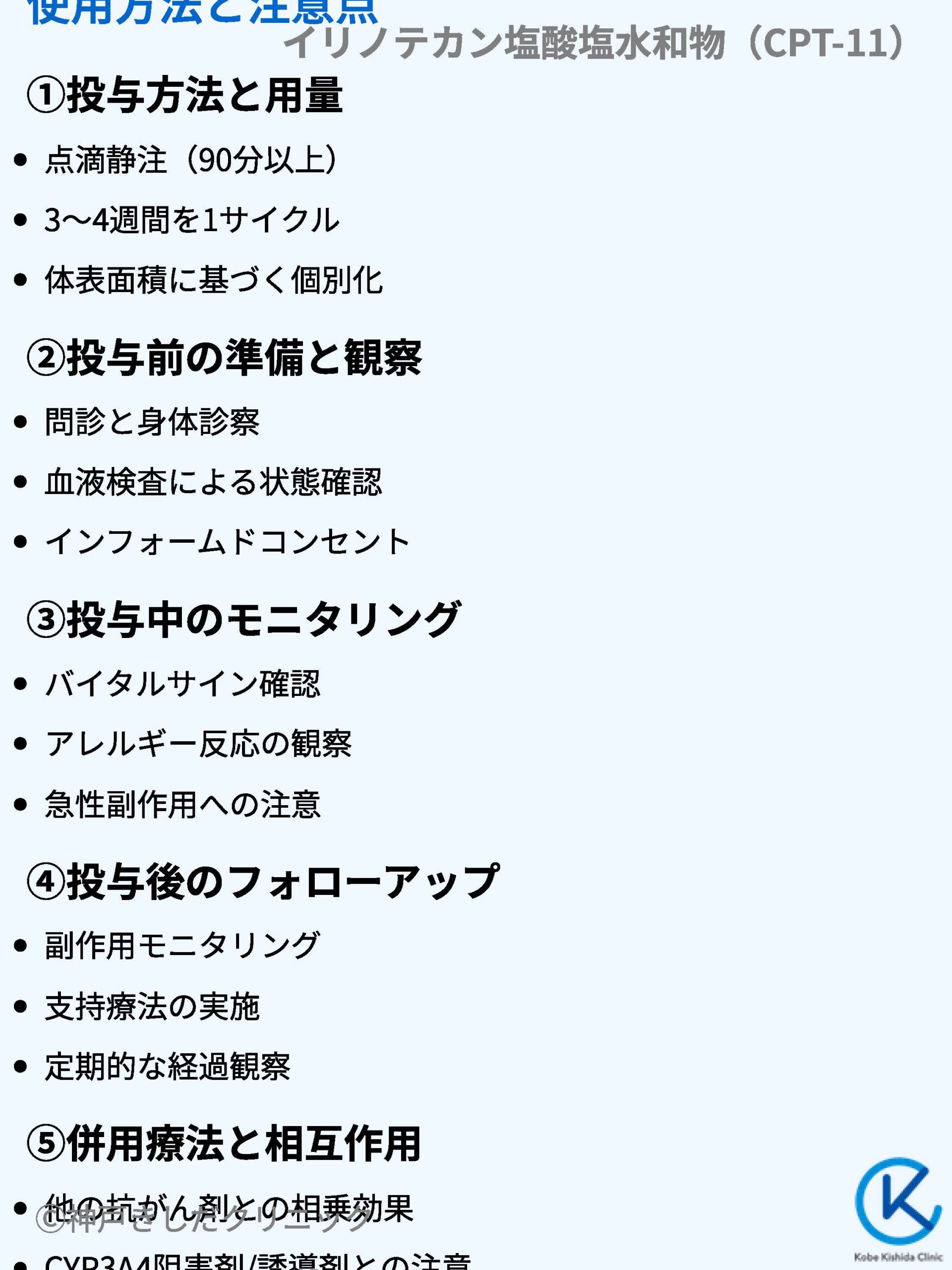 イリノテカン塩酸塩水和物（CPT-11）（カンプト、トポテシン） – 呼吸器治療薬 - 神戸きしだクリニック（神戸市中央区）