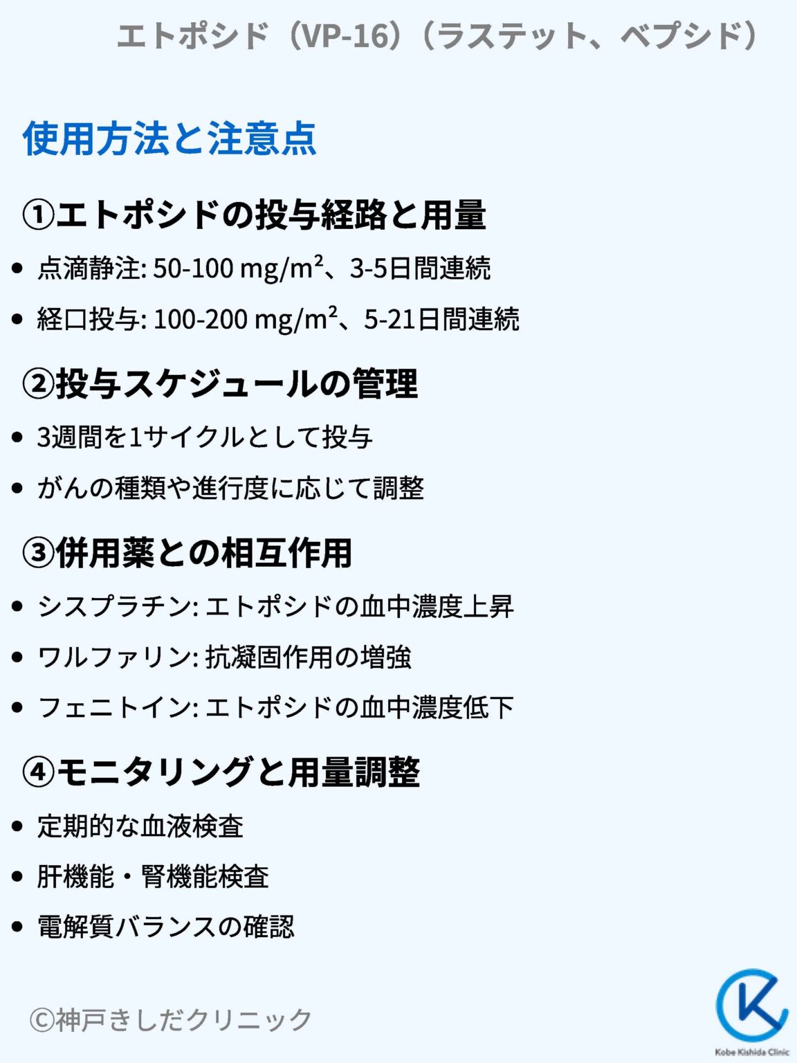 エトポシド（VP-16）（ラステット、ベプシド） – 呼吸器治療薬 - 神戸きしだクリニック（神戸市中央区）