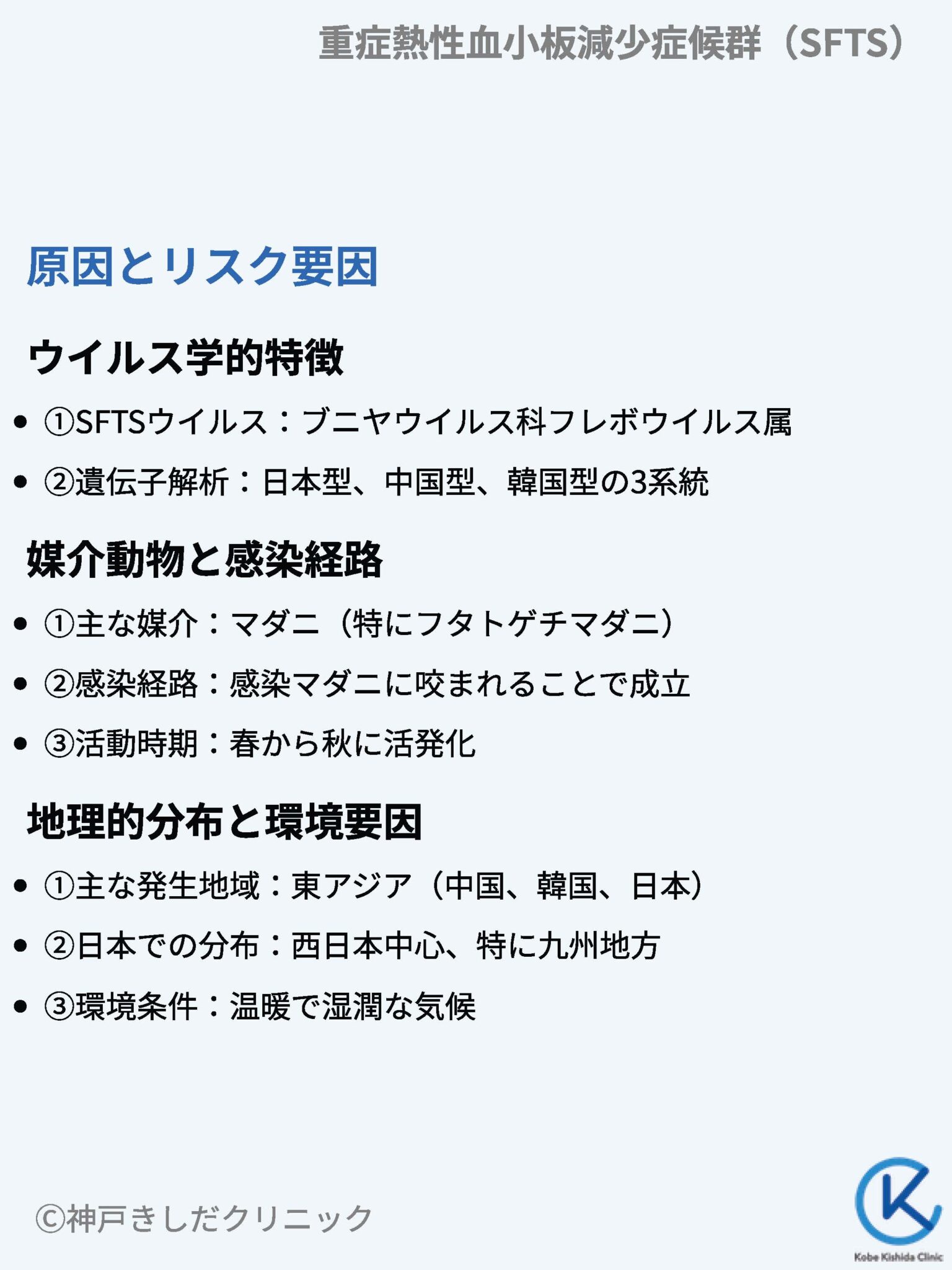 重症熱性血小板減少症候群（SFTS） – 感染症 - 神戸きしだクリニック（神戸市中央区）