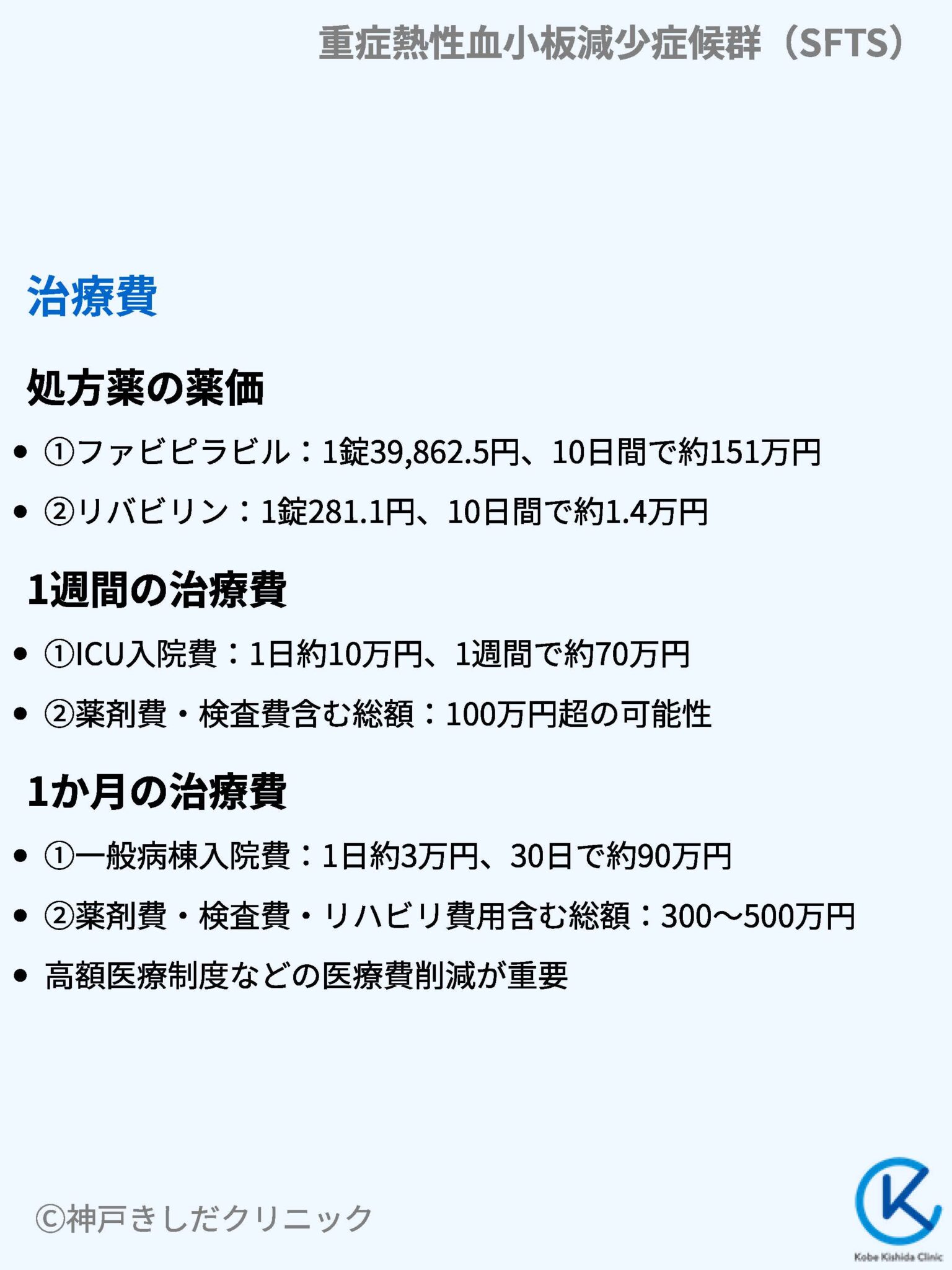 重症熱性血小板減少症候群（SFTS） – 感染症 - 神戸きしだクリニック（神戸市中央区）