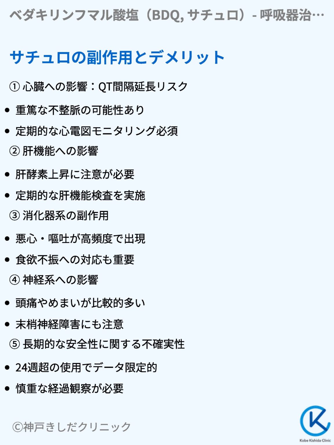 ベダキリンフマル酸塩（BDQ, サチュロ） – 呼吸器治療薬 - 神戸きしだクリニック（神戸市中央区）