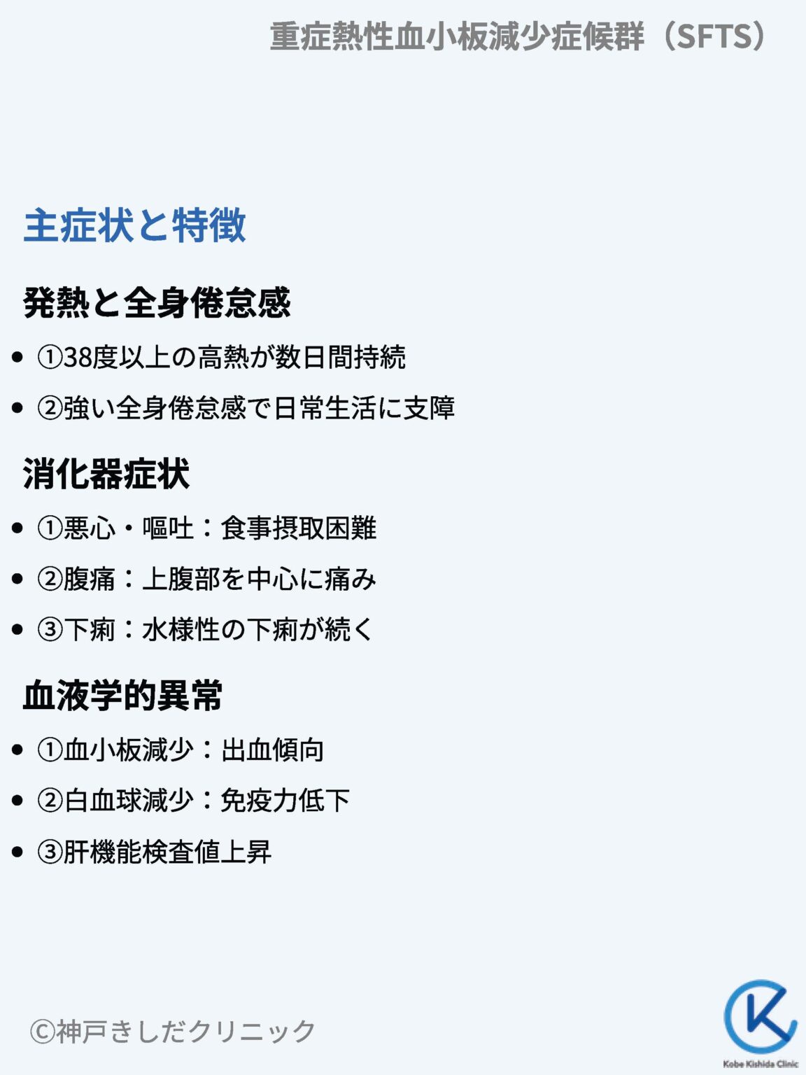重症熱性血小板減少症候群（SFTS） – 感染症 - 神戸きしだクリニック（神戸市中央区）