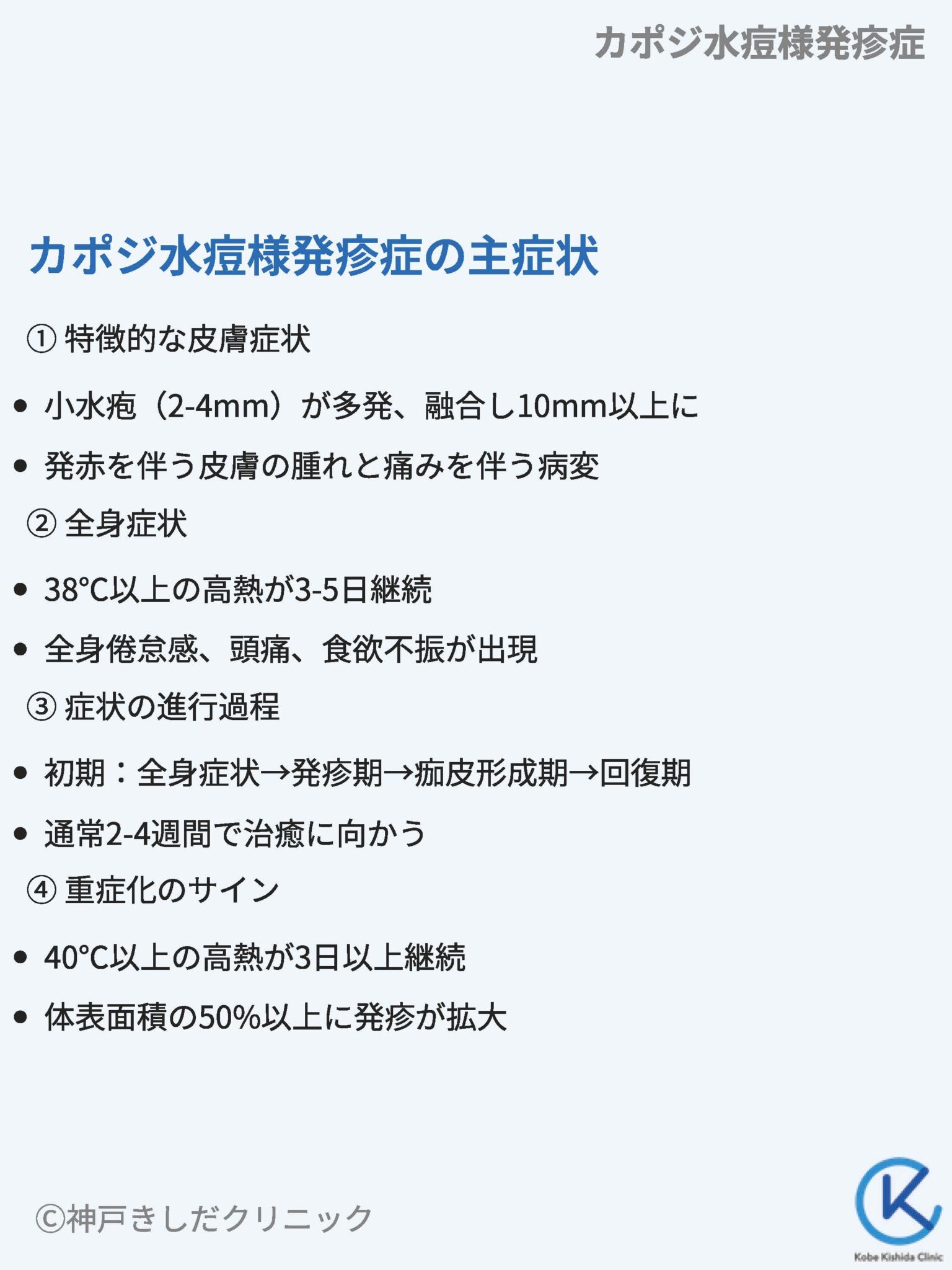 カポジ水痘様発疹症（Kaposi’s varicelliform eruption） – 感染症 - 神戸きしだクリニック（神戸市中央区）