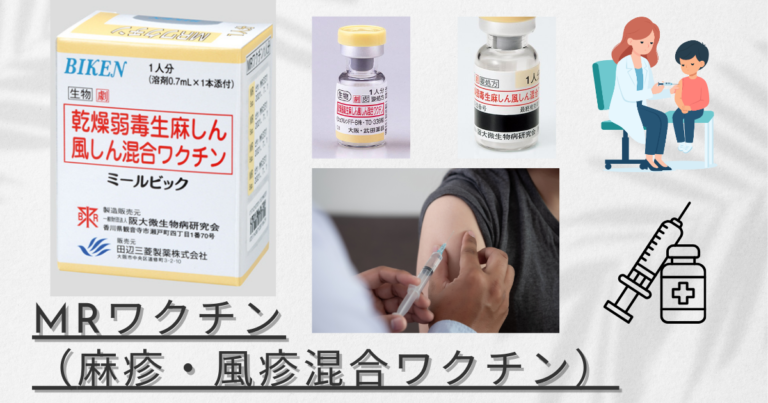 麻疹・風疹混合ワクチン（ミールビック、乾燥弱毒生麻しん風しん混合ワクチン「タケダ」、はしか風しん混合生ワクチン「第一三共」／Measles ...