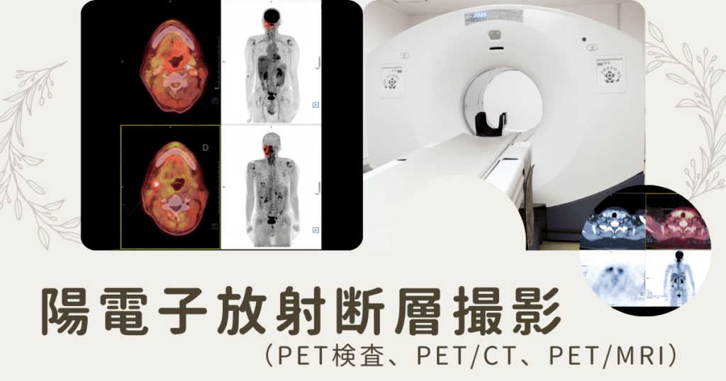 陽電子放射断層撮影（PET検査 / Positron Emission Tomography / PET）及びPET/CT、PET/MRI） - 神戸きしだクリニック（神戸市中央区）