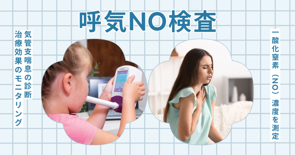 呼気NO検査（一酸化窒素検査/Fractional exhaled nitric oxide Test/FeNO） - 神戸きしだクリニック ...