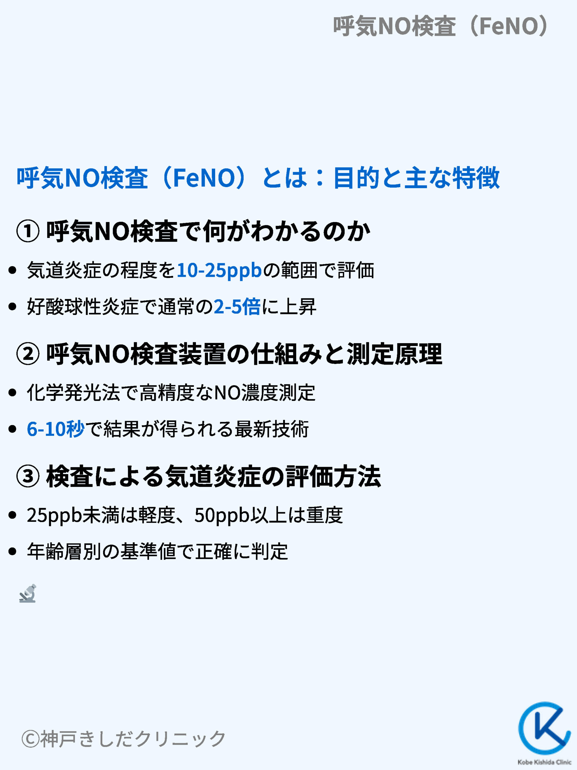 呼気NO検査（一酸化窒素検査/Fractional exhaled nitric oxide Test/FeNO） - 神戸きしだクリニック ...
