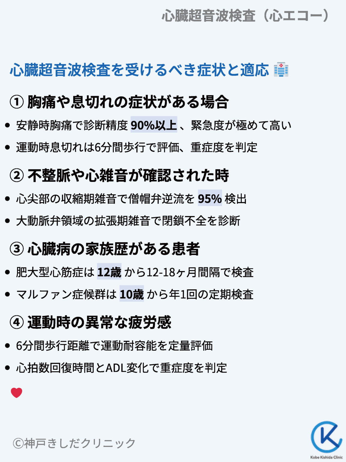 心臓超音波検査（心エコー / Echocardiography / UCG） - 神戸きしだクリニック（神戸市中央区）