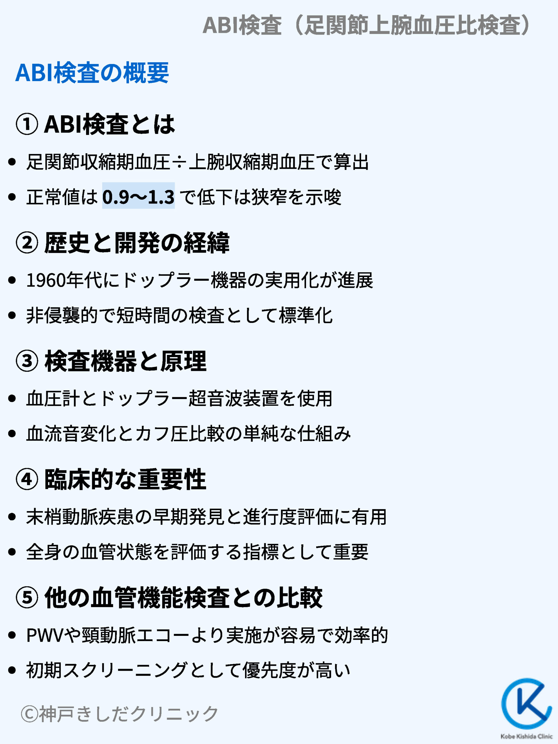 ABI検査（足関節上腕血圧比検査 / Ankle-Brachial Index / ABI） - 神戸きしだクリニック（神戸市中央区）