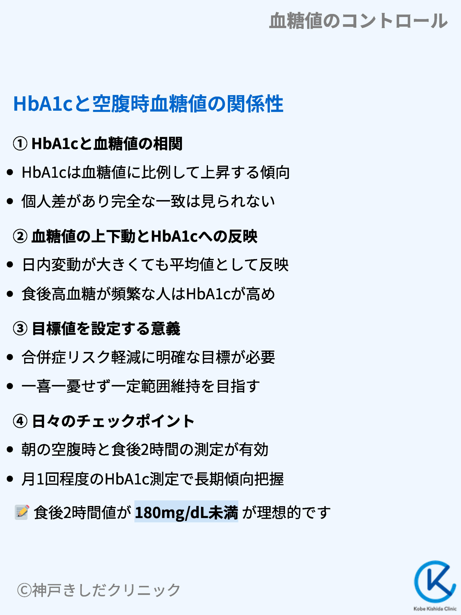 血糖値のコントロール – HbA1cと空腹時血糖値の関係性を理解する - 神戸きしだクリニック（神戸市中央区）