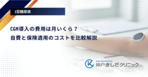 CGM導入の費用は月いくら？自費と保険適用のコストを比較解説 - 神戸きしだクリニック（神戸市中央区）