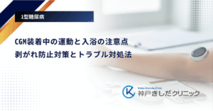 CGM装着中の運動と入浴の注意点｜剥がれ防止対策とトラブル対処法 - 神戸きしだクリニック（神戸市中央区）