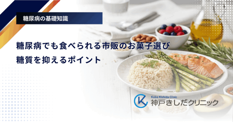 糖尿病でも食べられる市販のお菓子選び｜糖質を抑えるポイント - 神戸きしだクリニック（神戸市中央区）