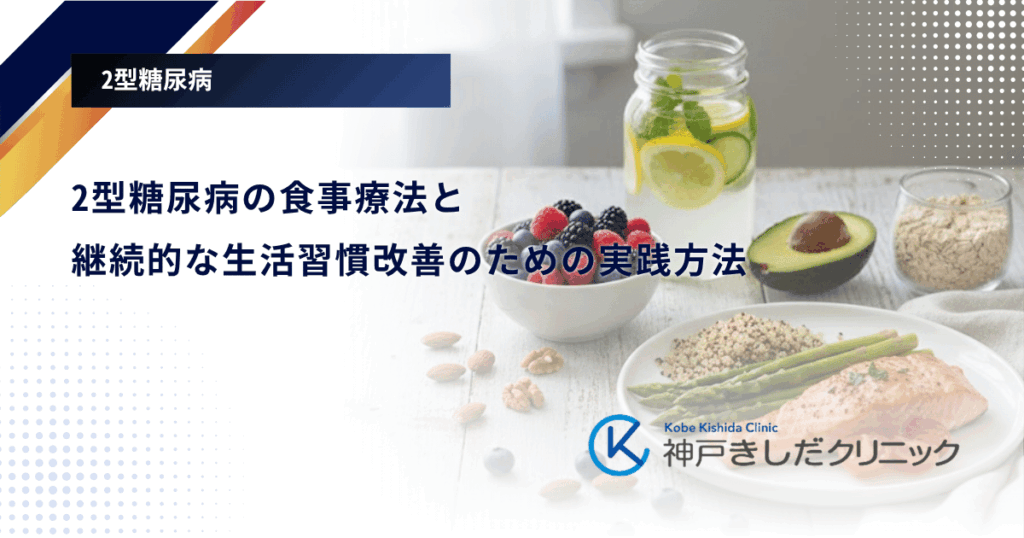 2型糖尿病の食事療法 - 神戸きしだクリニック（神戸市中央区）
