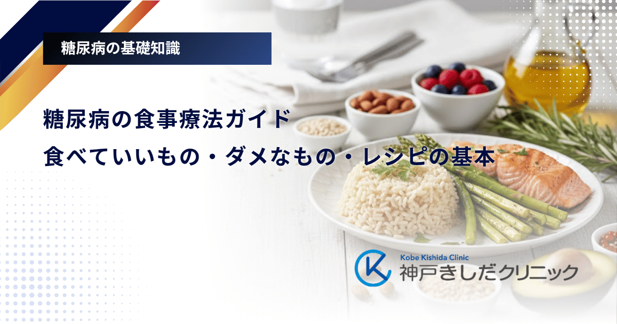 糖尿病の食事療法ガイド｜食べていいもの・ダメなもの・レシピの基本 - 神戸きしだクリニック（神戸市中央区）